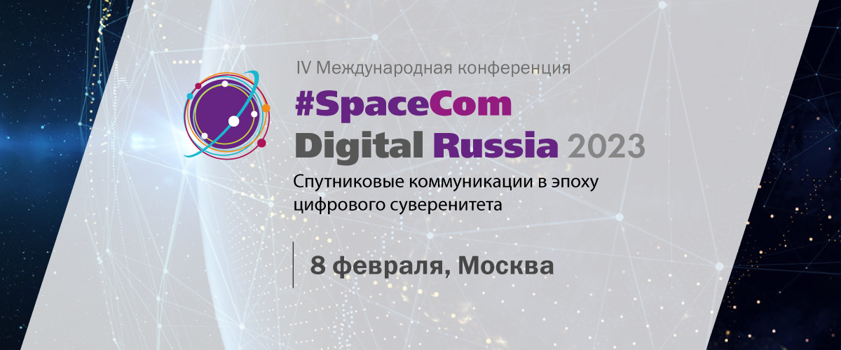 #SpaceCom Digital Russia 2023 уже через 7 дней: узнайте ближайшее будущее российского рынка ...